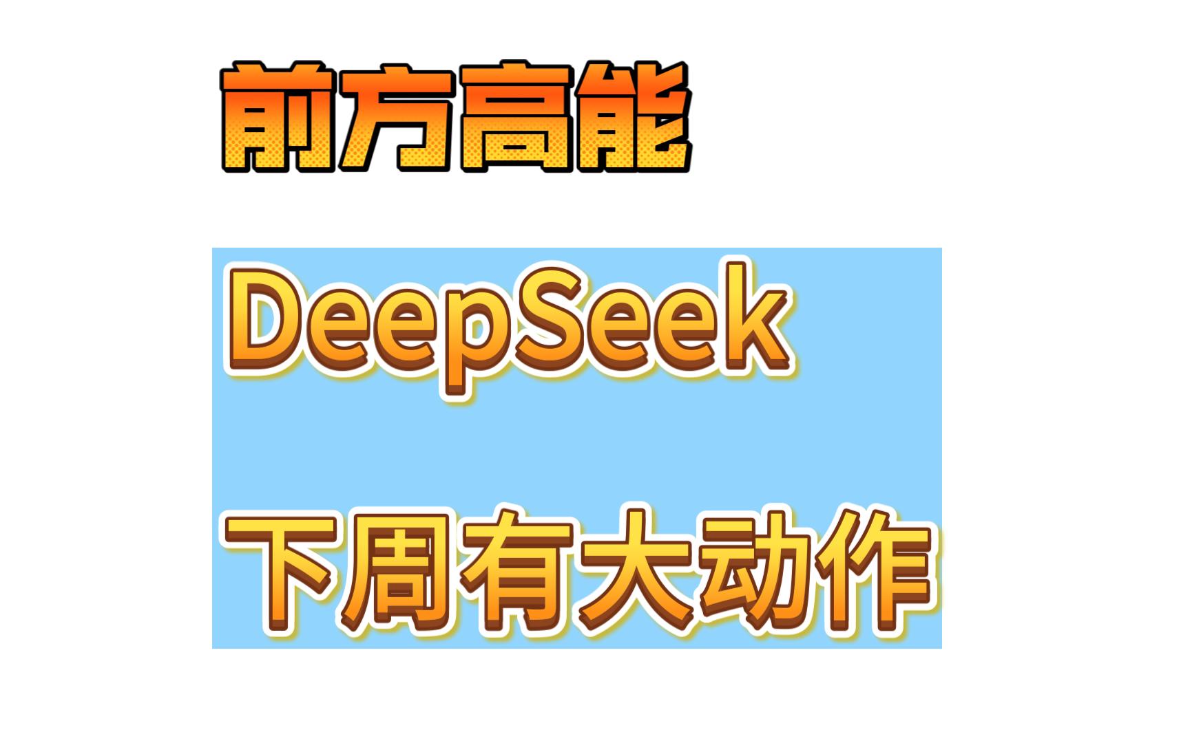 DeepSeek下周有大动作!重磅发布!必须关注!