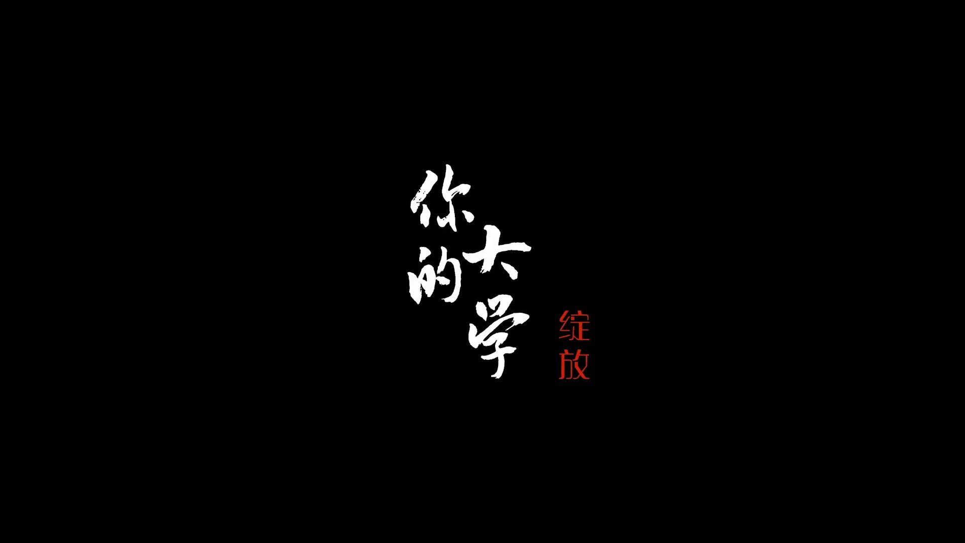《你的大学:绽放》 北京大学2020年招生宣传片 带你走进常为新的北大
