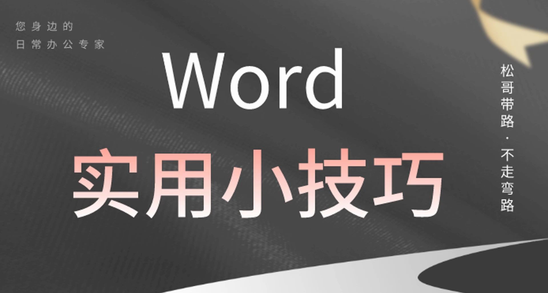 如何快速删除word编号和空白行