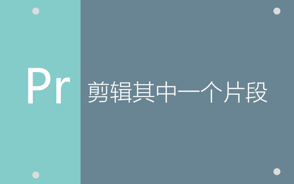 PR如何剪辑自己想要的片段