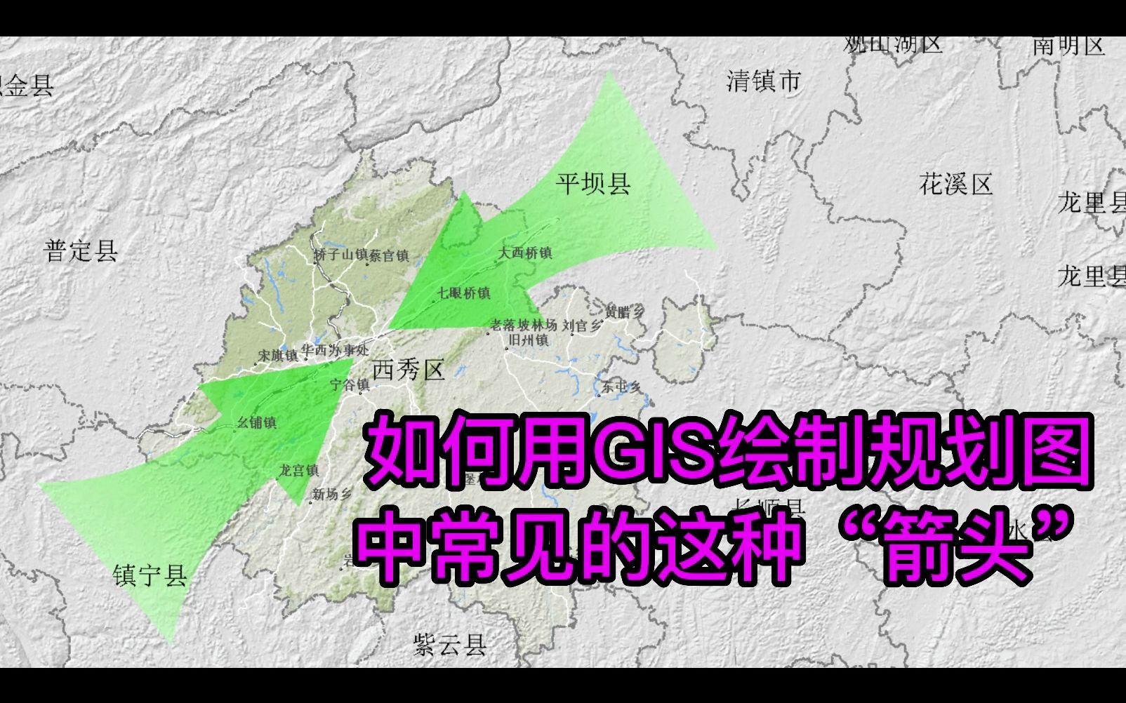 34.1 如何用GIS绘制规划图中常见的这种“箭头”