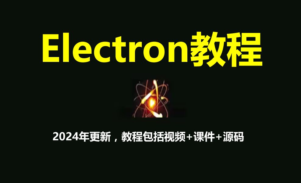 Electron教程 Electron+Vue跨平台桌面软件开发教程-2024年更新(大地...