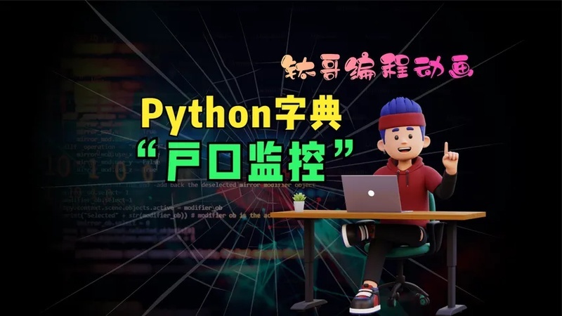 玩转Python字典:从查户口到动态监控的全攻略
