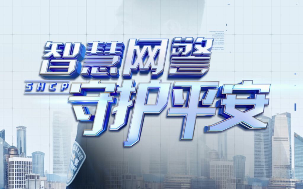 互联网的快速发展, 离不开网络安全的护盾。 上海网警是新时代的IT...