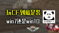 CF:玩穿越火线到底装什么系统,WIN7和WIN10,其实本质没区别