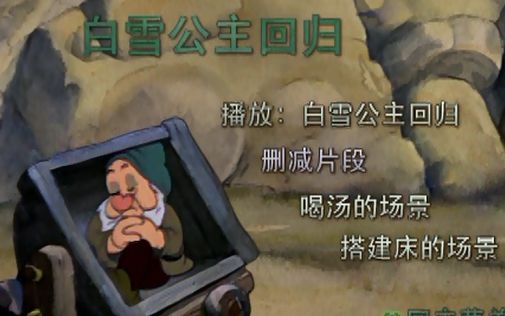 【白雪公主花絮】白雪公主回归 被删减的片段