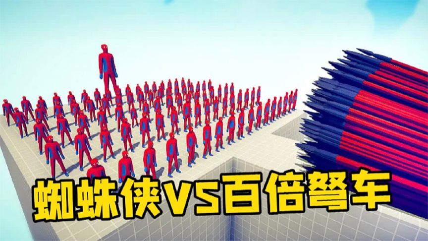 全面战争模拟器:解压视频,百倍攻击神之兵种对战蜘蛛侠大军!