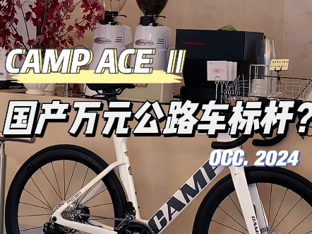 国货之光万元公路车标杆车型换代[CAMP坎普ACE二代珍珠白]