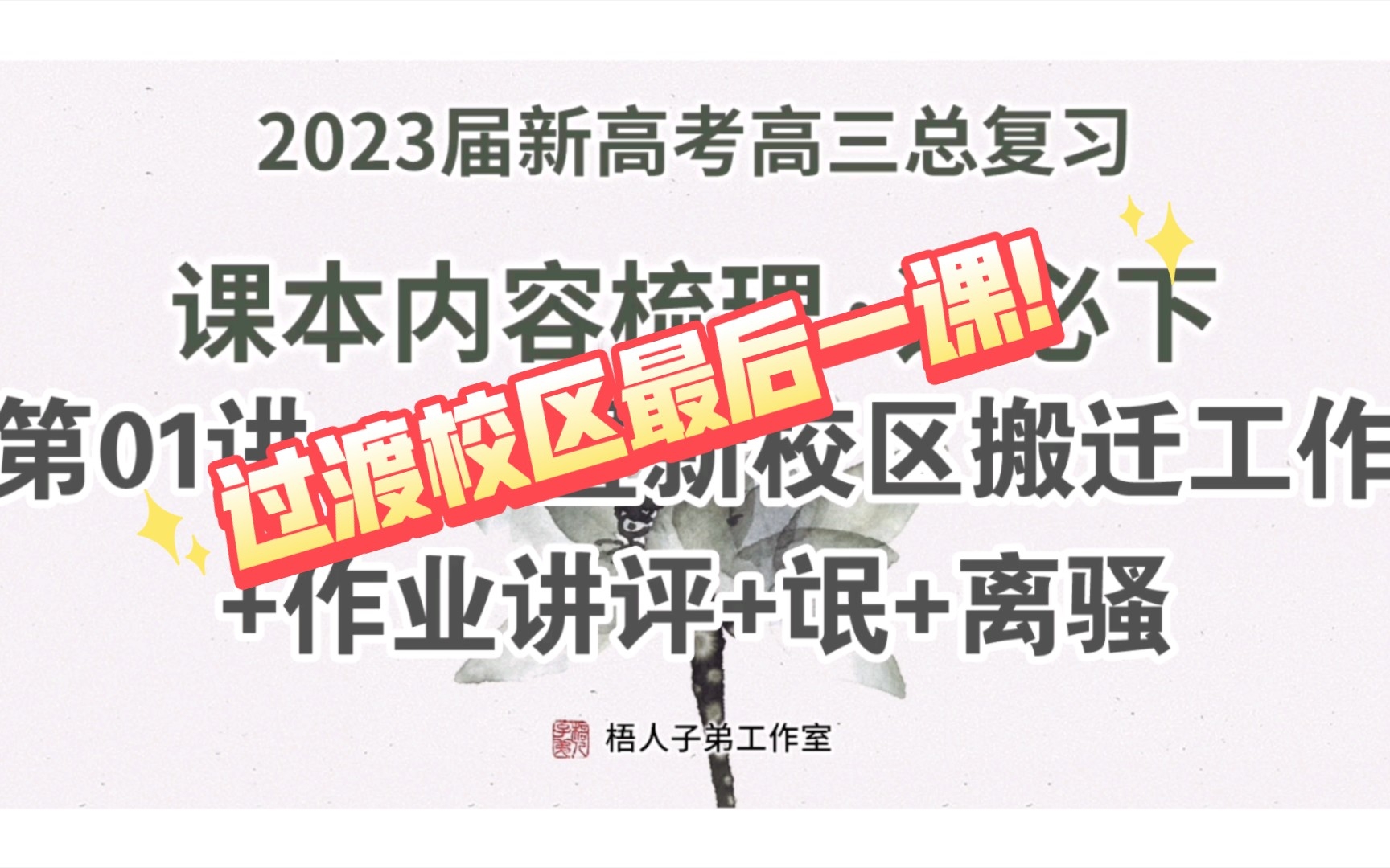 ...搬迁工作+作业讲评+氓+离骚:课本内容梳理|2023届新高考高三总复习