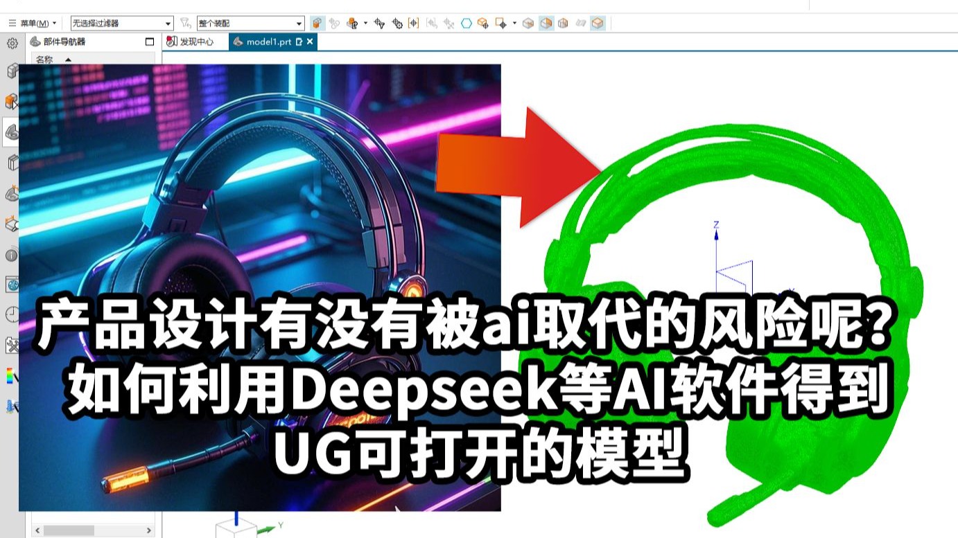 工业设计/产品设计行业会被ai取代吗?如何利用AI从文字变成UG能打开...