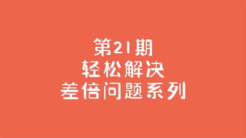 轻松解决差倍问题,快来试试吧