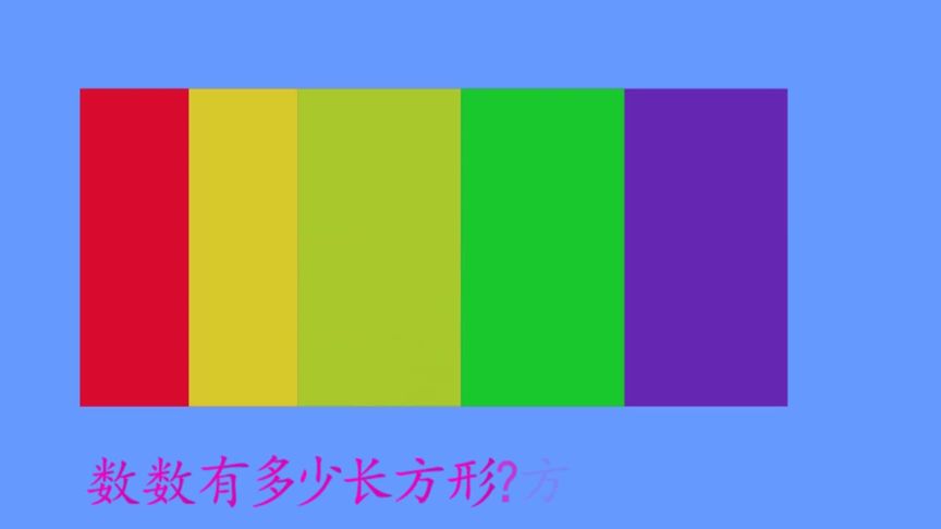 数数有多少长方形?5个肯定不对