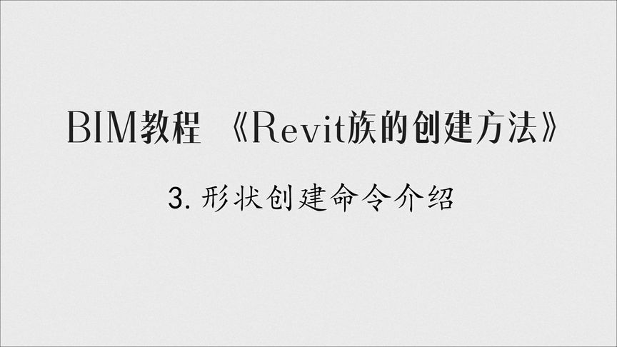 BIM教程 《Revit族的创建方法》_3_形状创建命令介绍