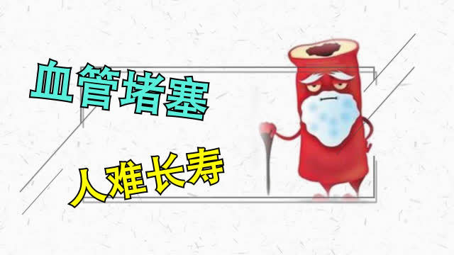 血管堵塞,人难长寿!身体有2种症状,小心脑梗
