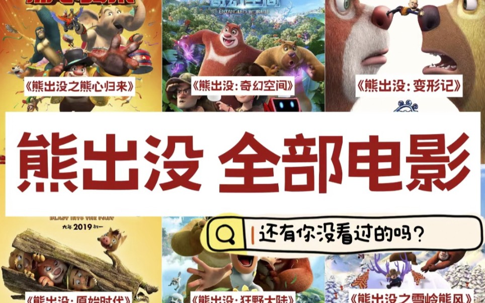 熊出没所有电影合集!以前和最新都在这里～《熊出没之熊心归来》《...