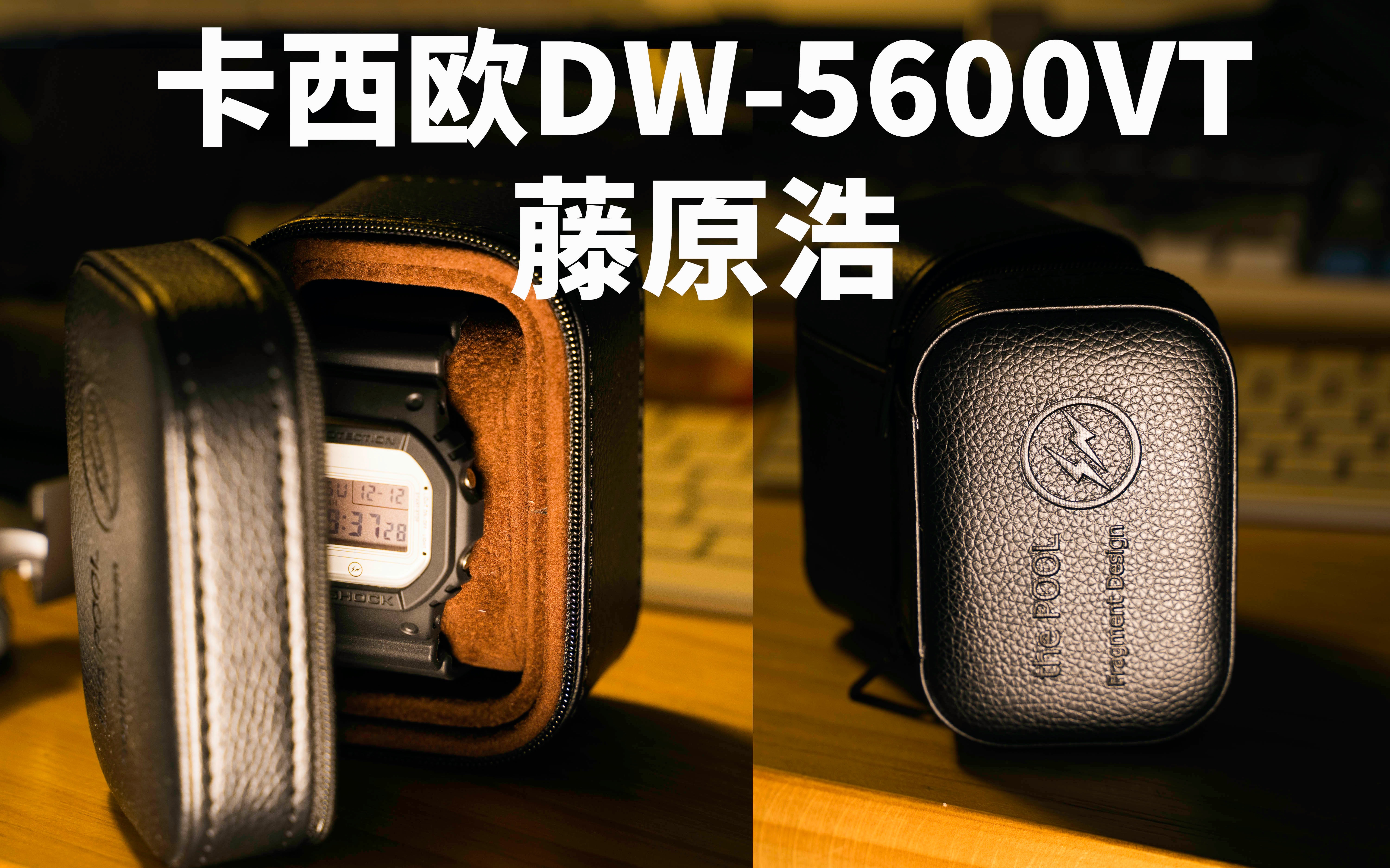 一块2K多的卡西欧5600! DW-5600VT(藤原浩合作,含5600换电池教程)