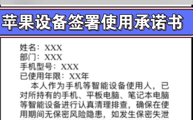 ...针对苹果手机等设备做出风险提示和管理要求,要求员工签署承诺书不...