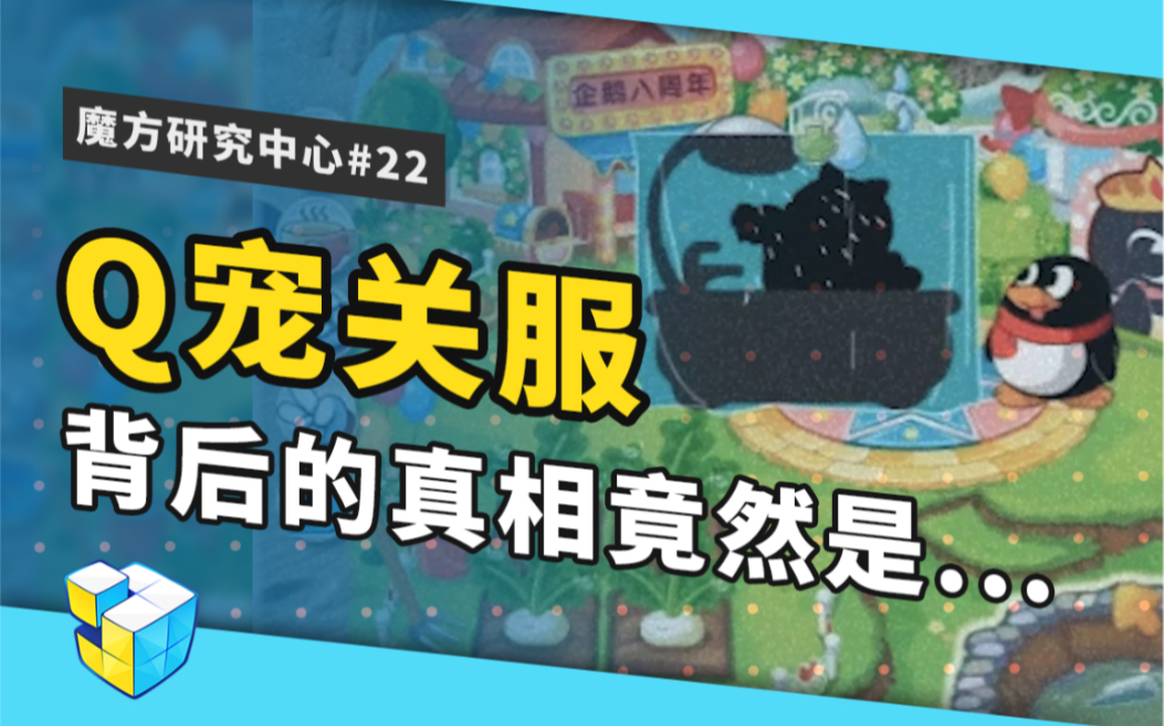 内部人员揭秘!当年的QQ宠物为何停止运营?【魔方研究】_哔哩哔哩...