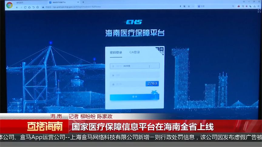 国家医疗保障信息平台在海南全省上线