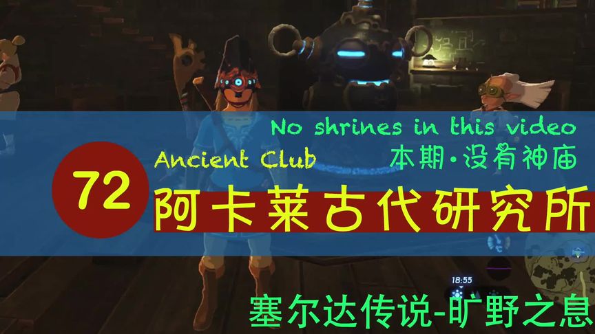 【塞尔达传说-旷野之息】072 阿卡莱古代研究所 (古代套装)