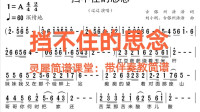 2020辽辽很火的歌曲《挡不住的思念》,有声简谱版来了,女声带唱