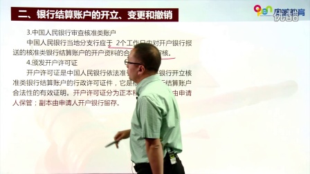 ...师范大学-经济法-模块三:支付结算法律制度-2、银行结算账户管理(一)