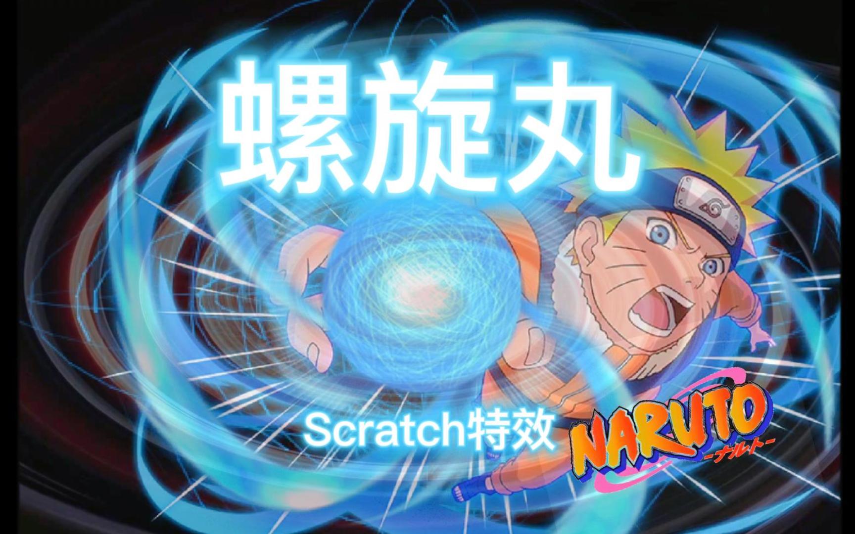 竟然用Scratch做出『火影忍者』的「螺旋丸」特效,告诉我鸣人会选哪...