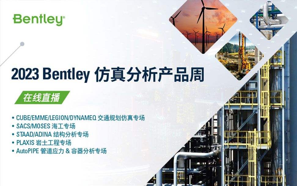 Bentley仿真分析产品周 | AutoPIPE 管道应力与容器分析专场