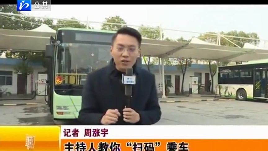 荆门600辆公交车开启微信支付模式,主持人教你“扫码”乘车