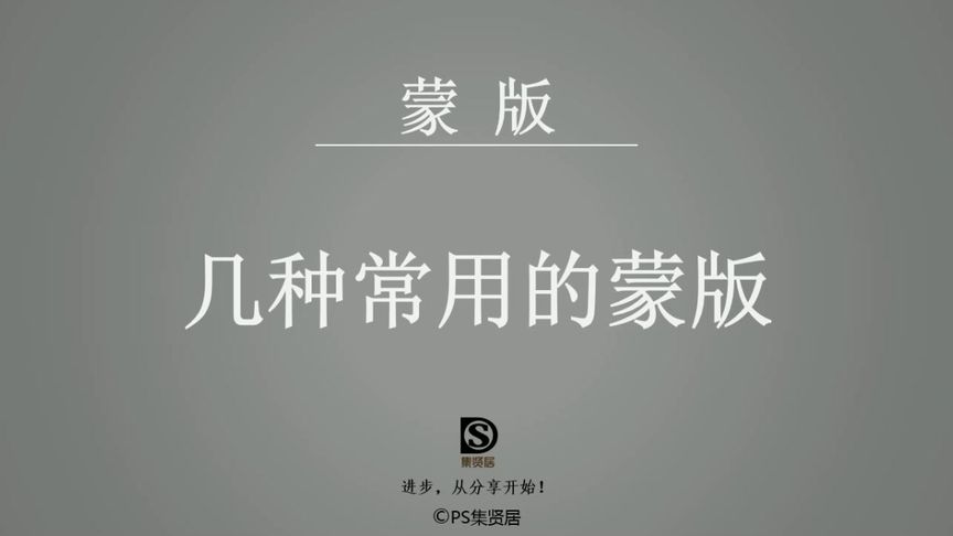 PS基础|Photoshop中常用的几种蒙版