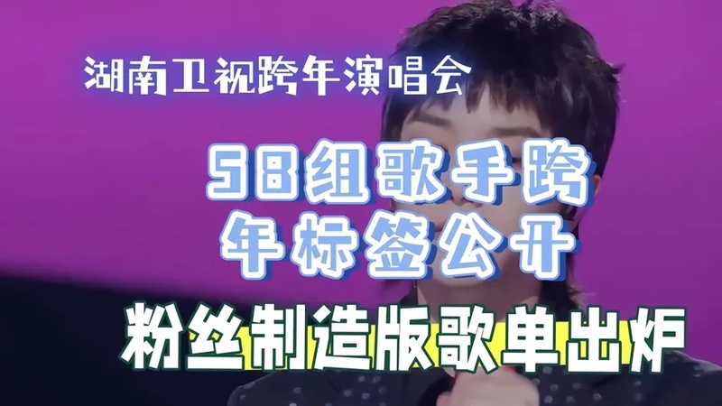 湖南卫视跨年演唱会:58组歌手跨年标签公开,粉丝制造版歌单出炉