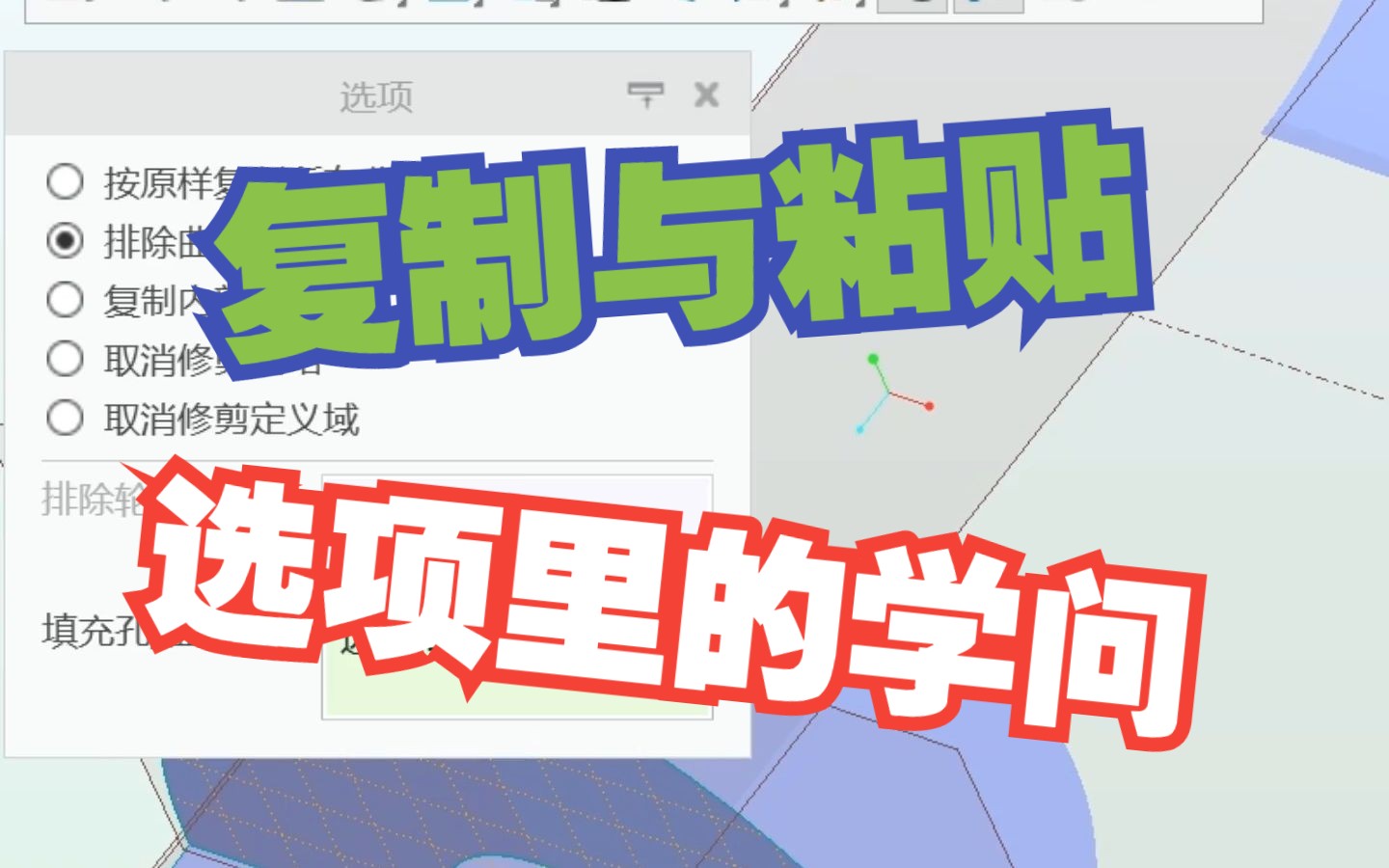 creo/proe复制粘贴选项详细解说-软件全命令用法入门教程-精简版-本...