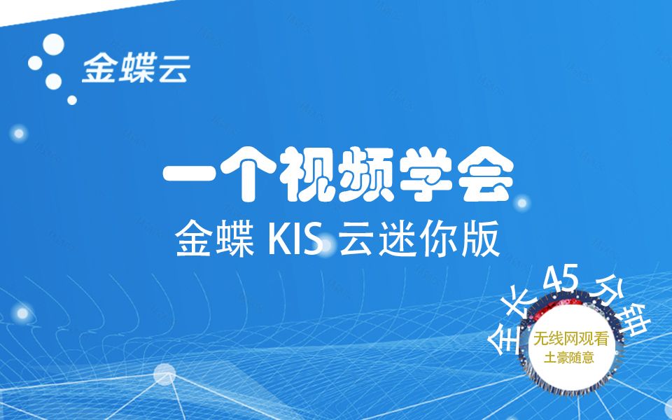 【快速上手】金蝶迷你版14.0全流程讲解2023