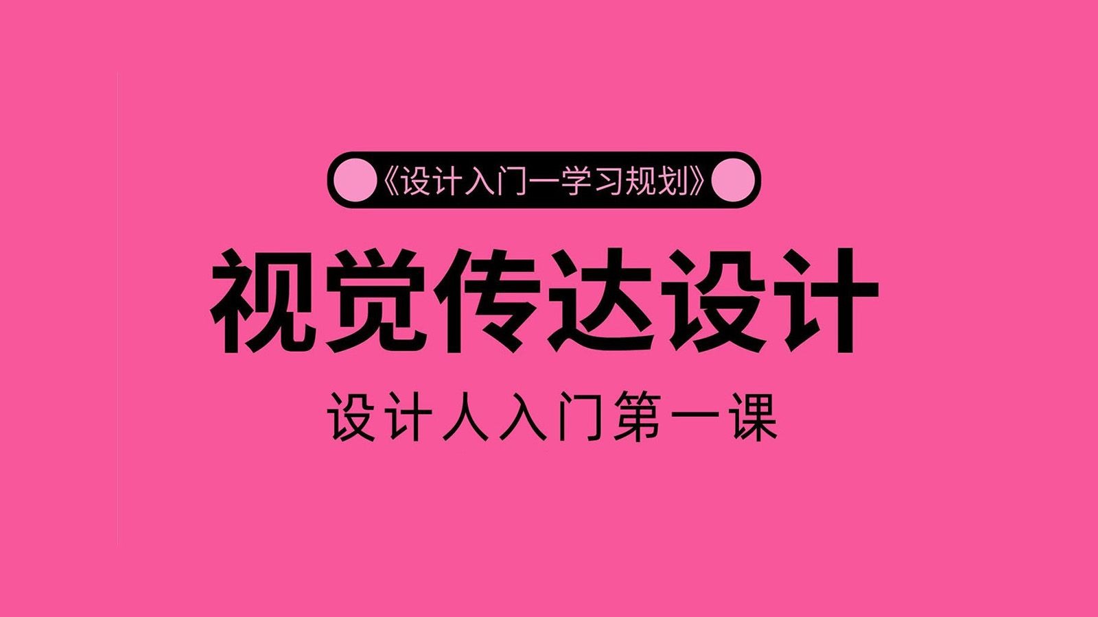 平面品牌设计0基础入门 高薪就业 技能进阶提升 设计思维 设计审美 ...