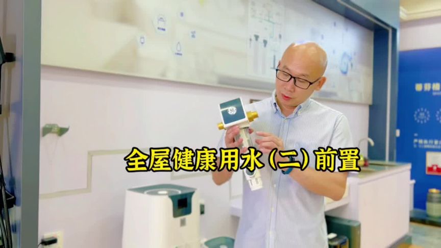 全屋健康用水(二)前置过滤器#健康饮水 #品质生活
