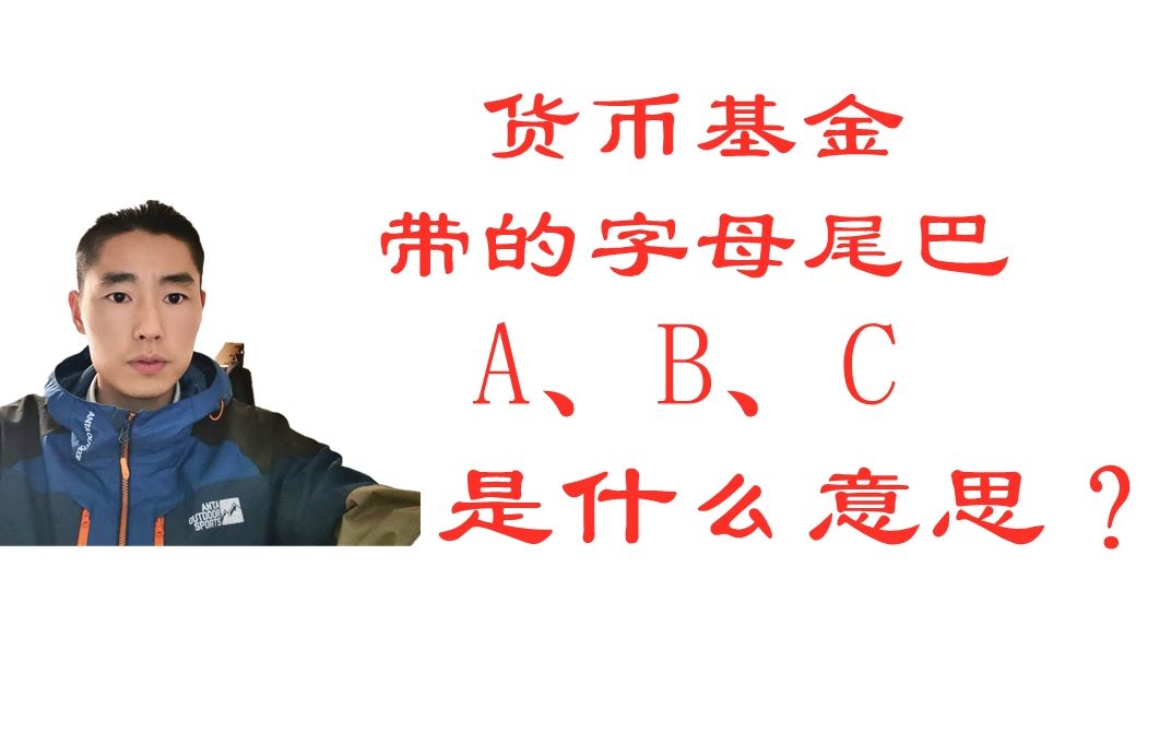 货币基金的尾巴A、B、C是是啥意思?有什么作用?