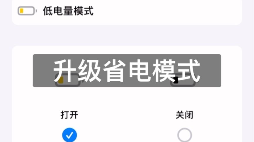 iPhone升级省电模式