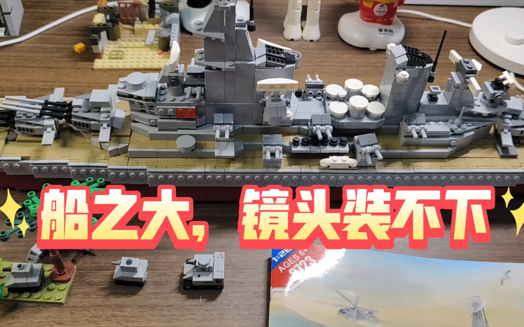 3000多科技积木拆箱拼装,一波三折,密苏里战舰终于拼完了,效果不错,...