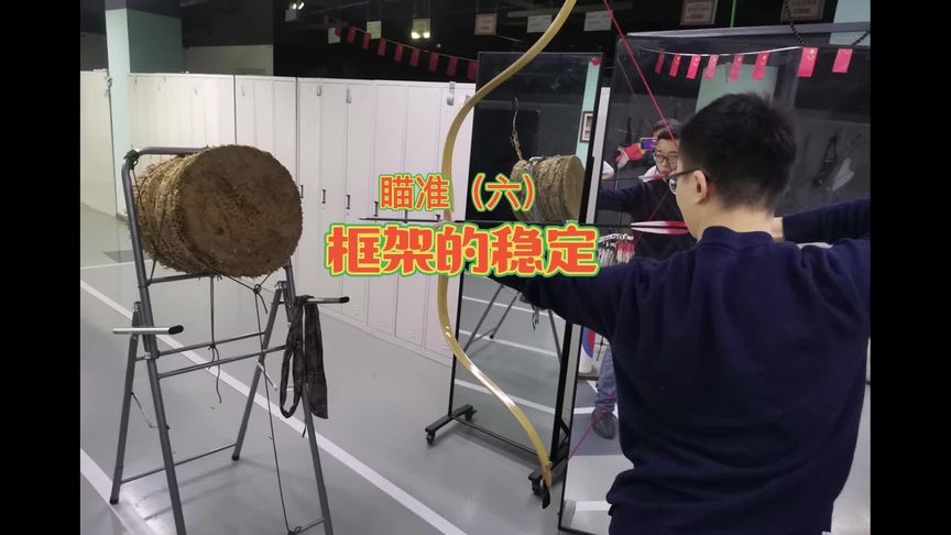 #传统弓 #射箭 #射箭教学 框架不定,必然支撑不稳