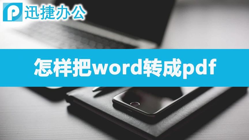怎样把word转成pdf