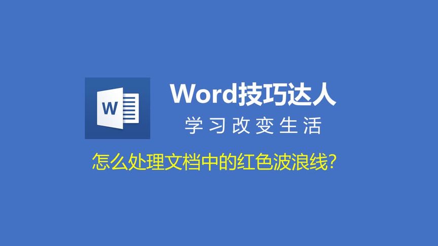【Word】怎么处理文档中的红色波浪线?这个知识点你必须要知道!