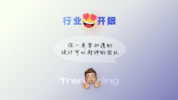 #ui设计 #作品集 #视觉设计 你一定要知道的,设计可以封神的团队