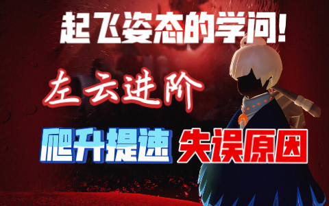 【暴风眼速通进阶】提高爬升速度与直飞成功率!