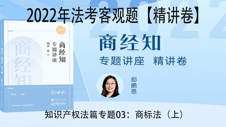 72.法考客观题-知识产权法03:商标法(上)【转载】
