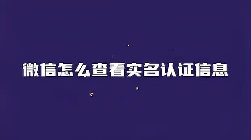 微信怎么查看实名认证信息