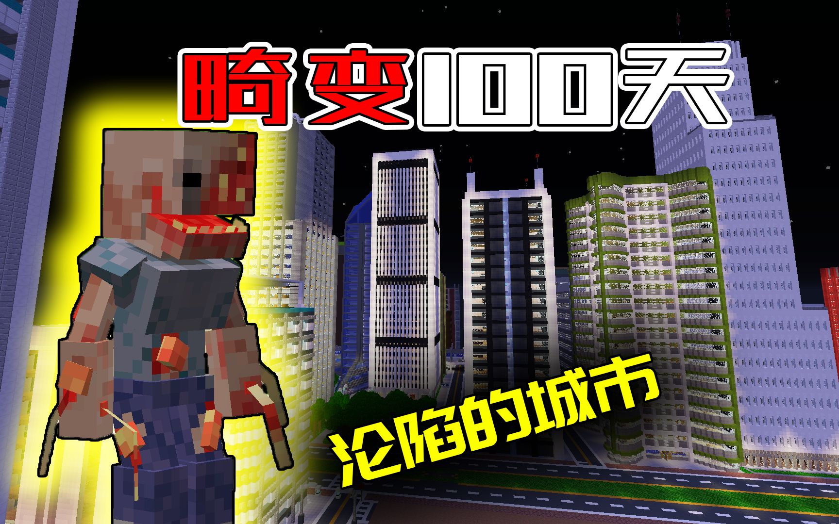 畸变100天#1 这座城市暗藏危机,我们能否生存100天?