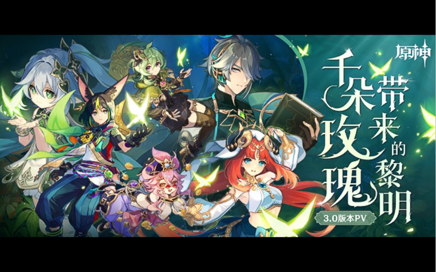 【原神】3.0世界任务-林中奇遇之迷失的孩子