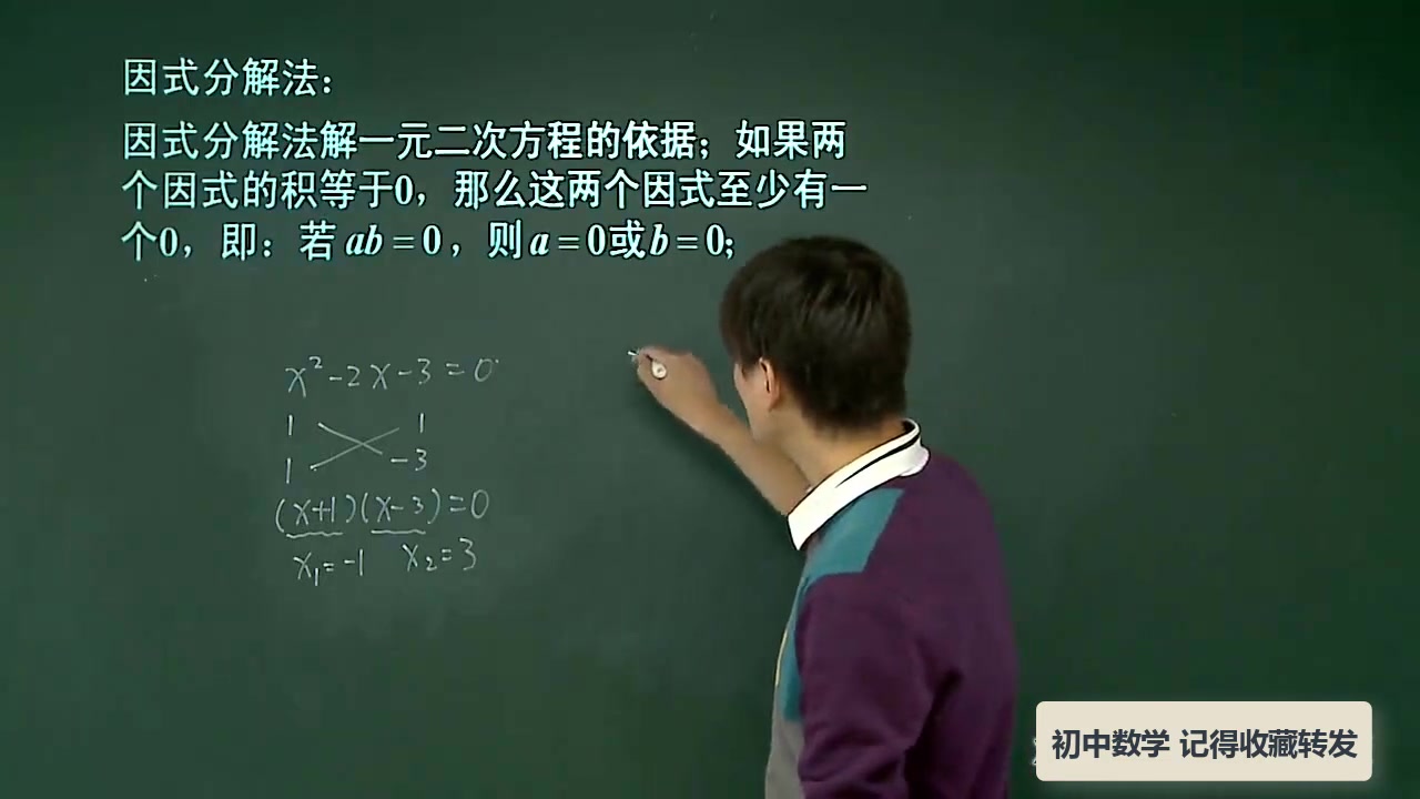 初中数学:一元二次方程用因式分解法解方程,一节课彻底学会