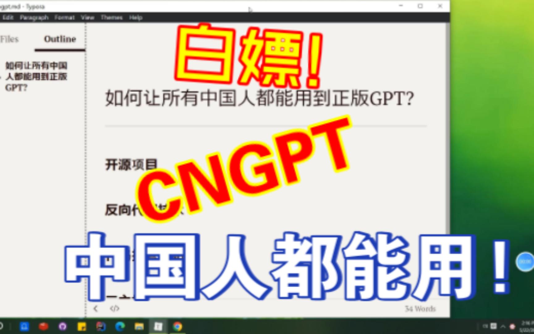 求三连!白嫖!CNGPT,中国人都能用的GPT