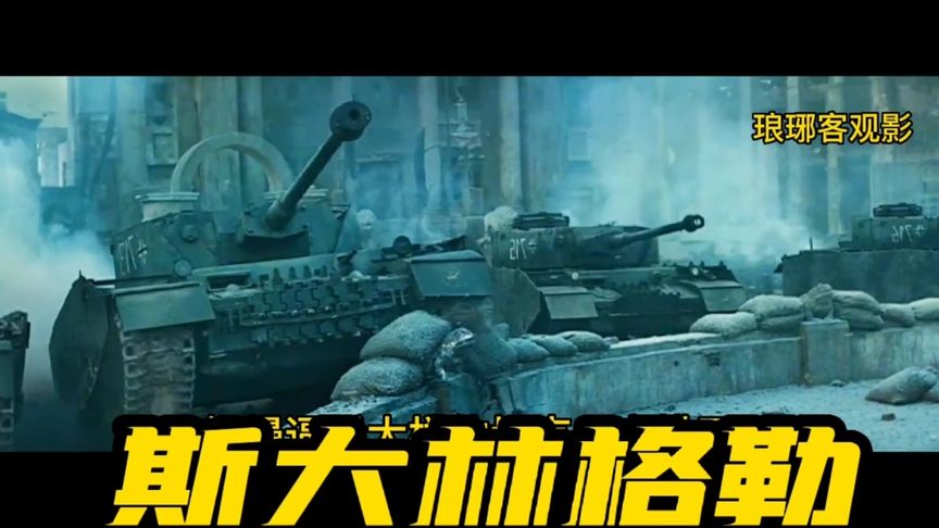 再现惨烈的斯大林格勒保卫战